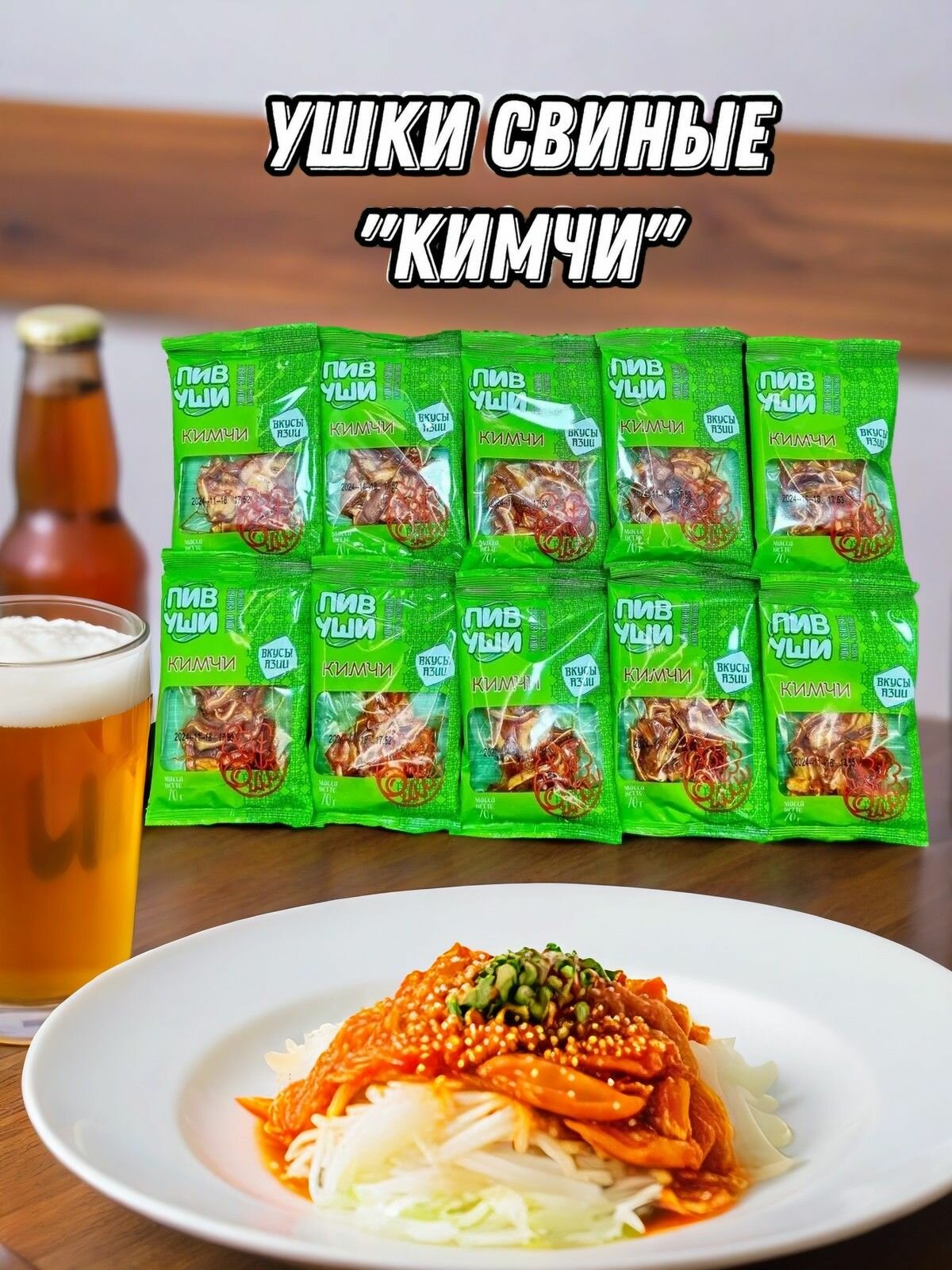 Ушки свиные к пиву со вкусом кимчи набор 10 шт