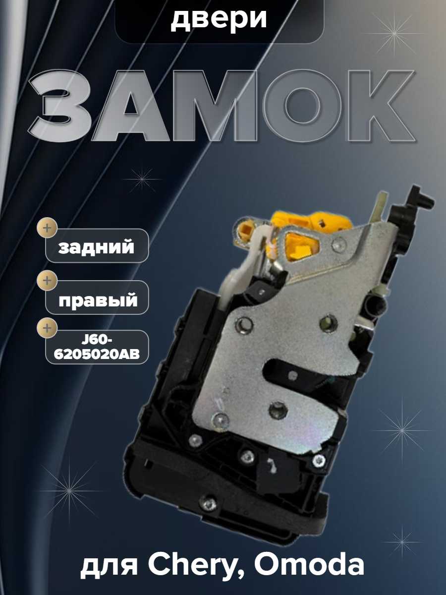Замок двери задний правый для автомобилей марок Chery, Omoda