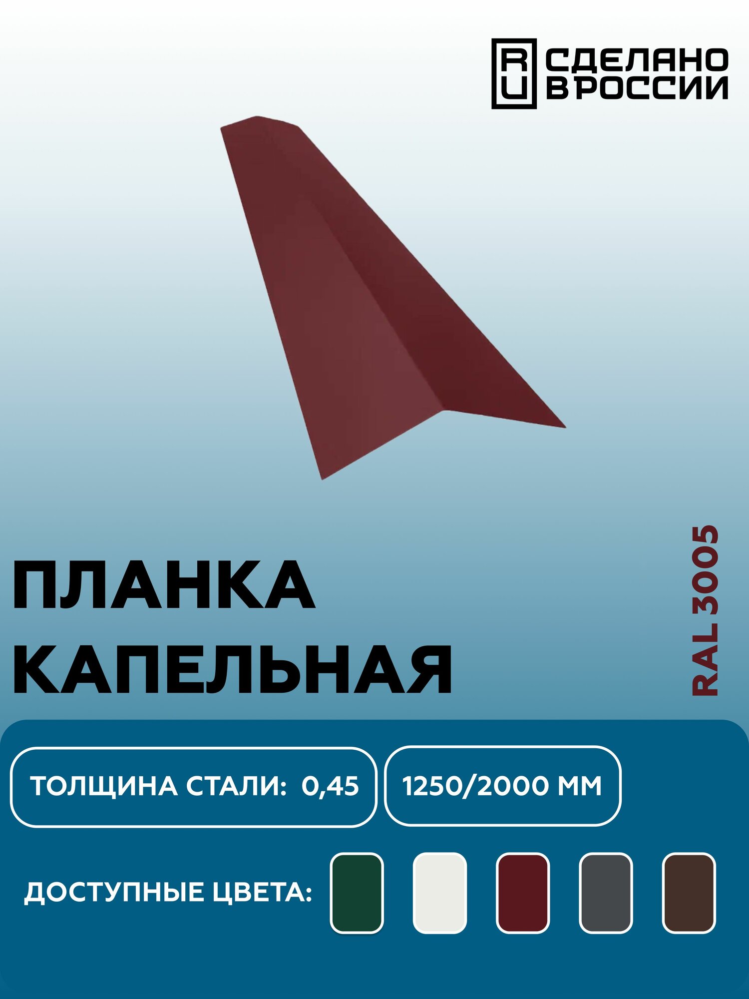 Карнизная планка RAL-3005 1250мм 10 шт в упаковке