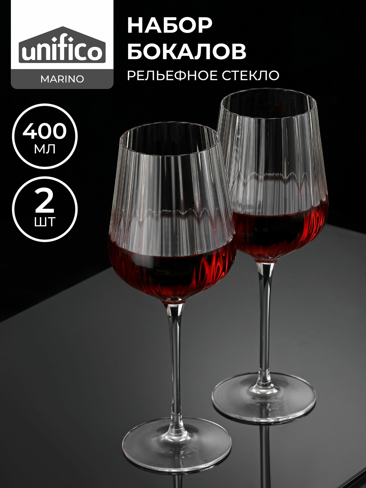 Бокалы для красного вина 2 шт 400 мл UNIFICO Marino, рельефный (хрусталь)