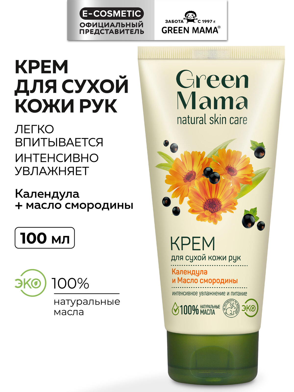 Крем для сухой кожи рук GREEN MAMA календула и масло смородины 100 мл