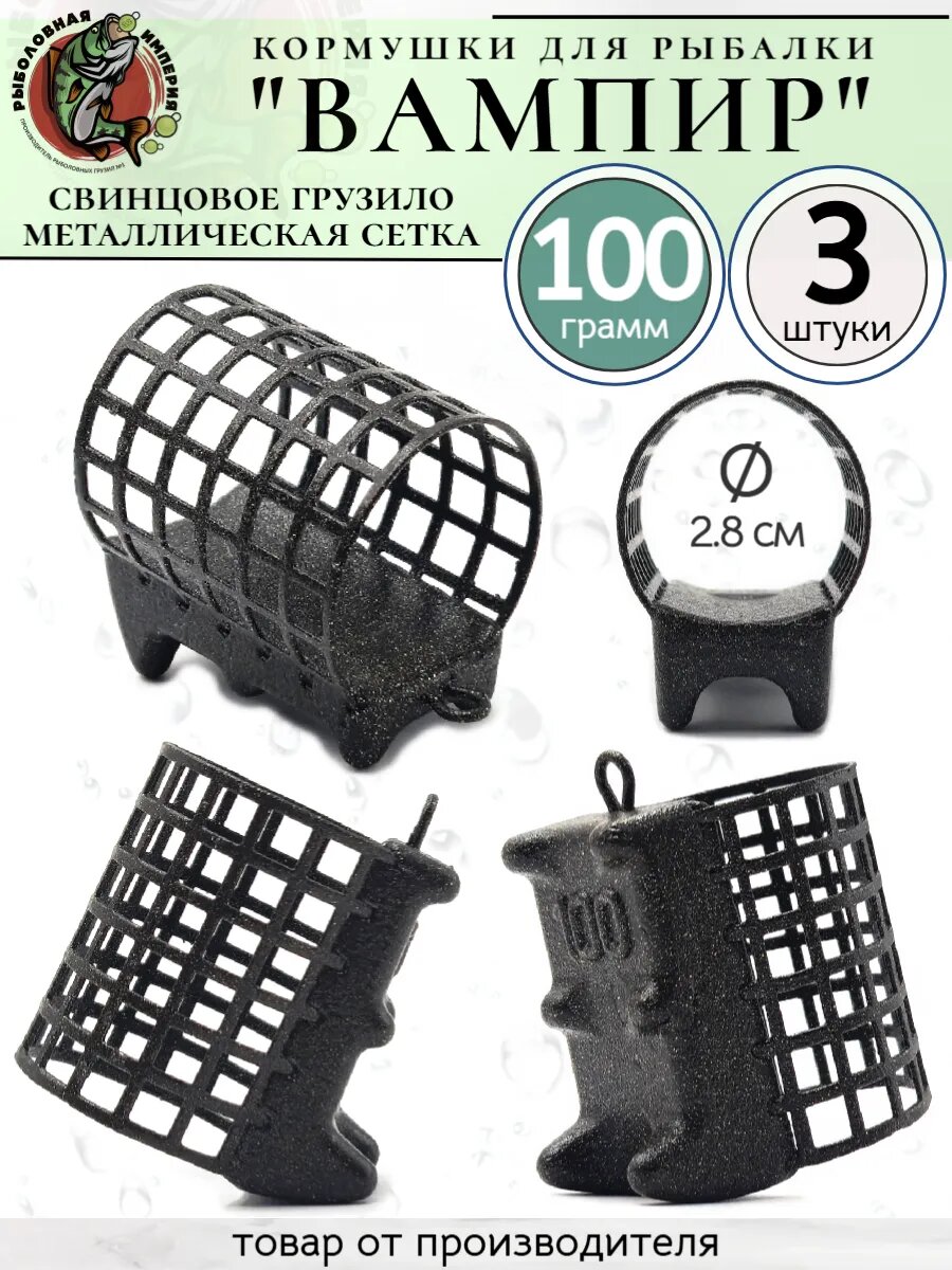 Фидерные кормушки рыболовные Вампир с грунтозацепом 100 грамм