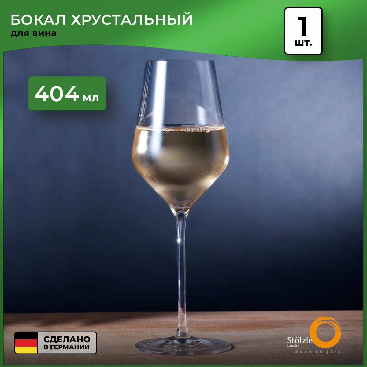 Бокал для белого вина Stolzle Quatrophil White Wine, 404 мл