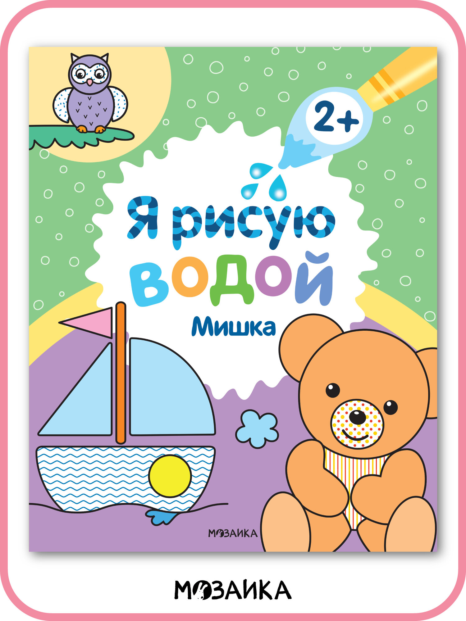 Водная раскраска мозаика kids для детей и малышей, Я рисую водой, Мишка