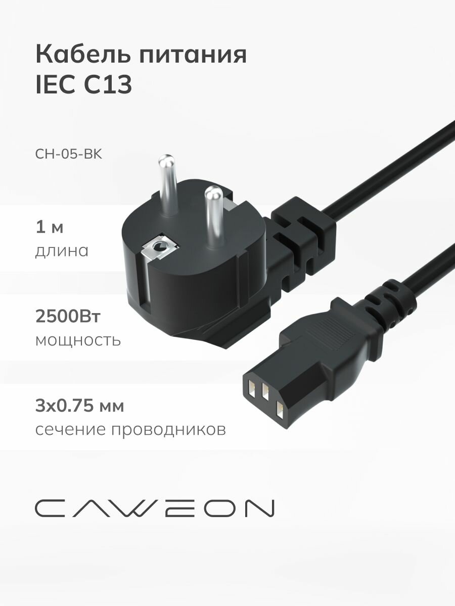Кабель питания Caweon CH-05-BK, медь, ПВХ, 1м, черный, для ноутбуков