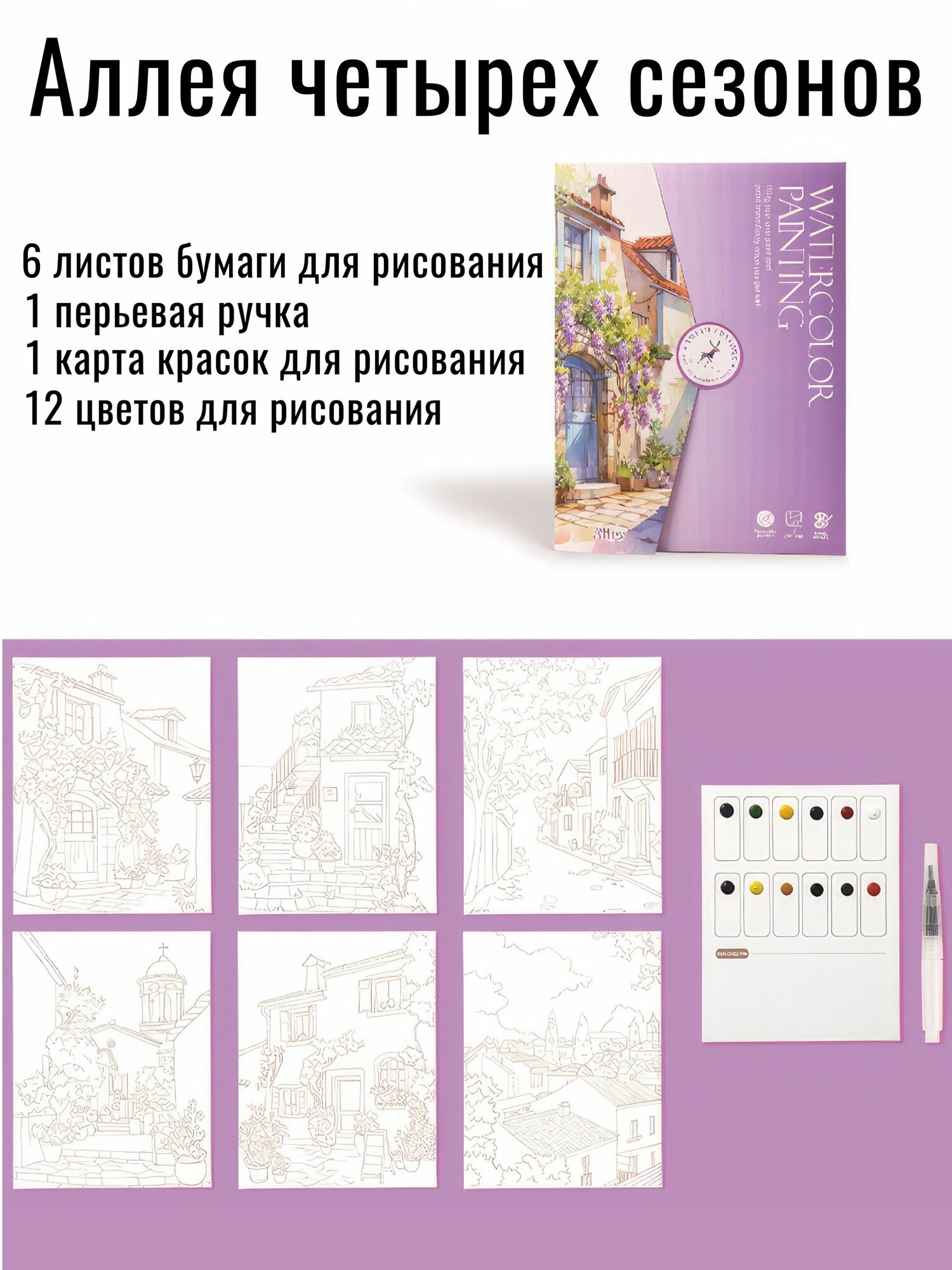 Акварельная раскраска "Аллеи" (формат А5)