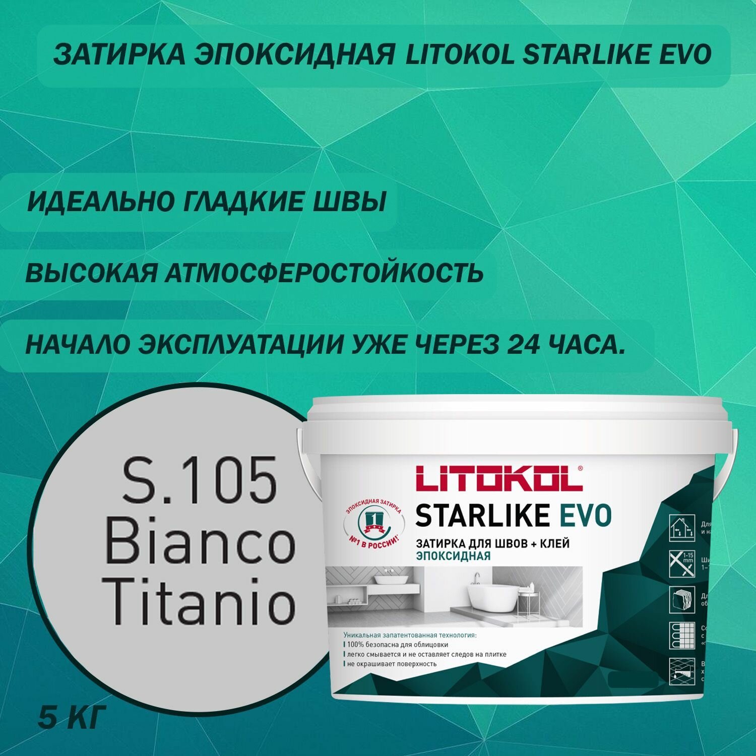 Эпоксидный состав для укладки и затирки мозаики LITOKOL Starlike Evo S.105 5 кг Цвет: Белый титанио