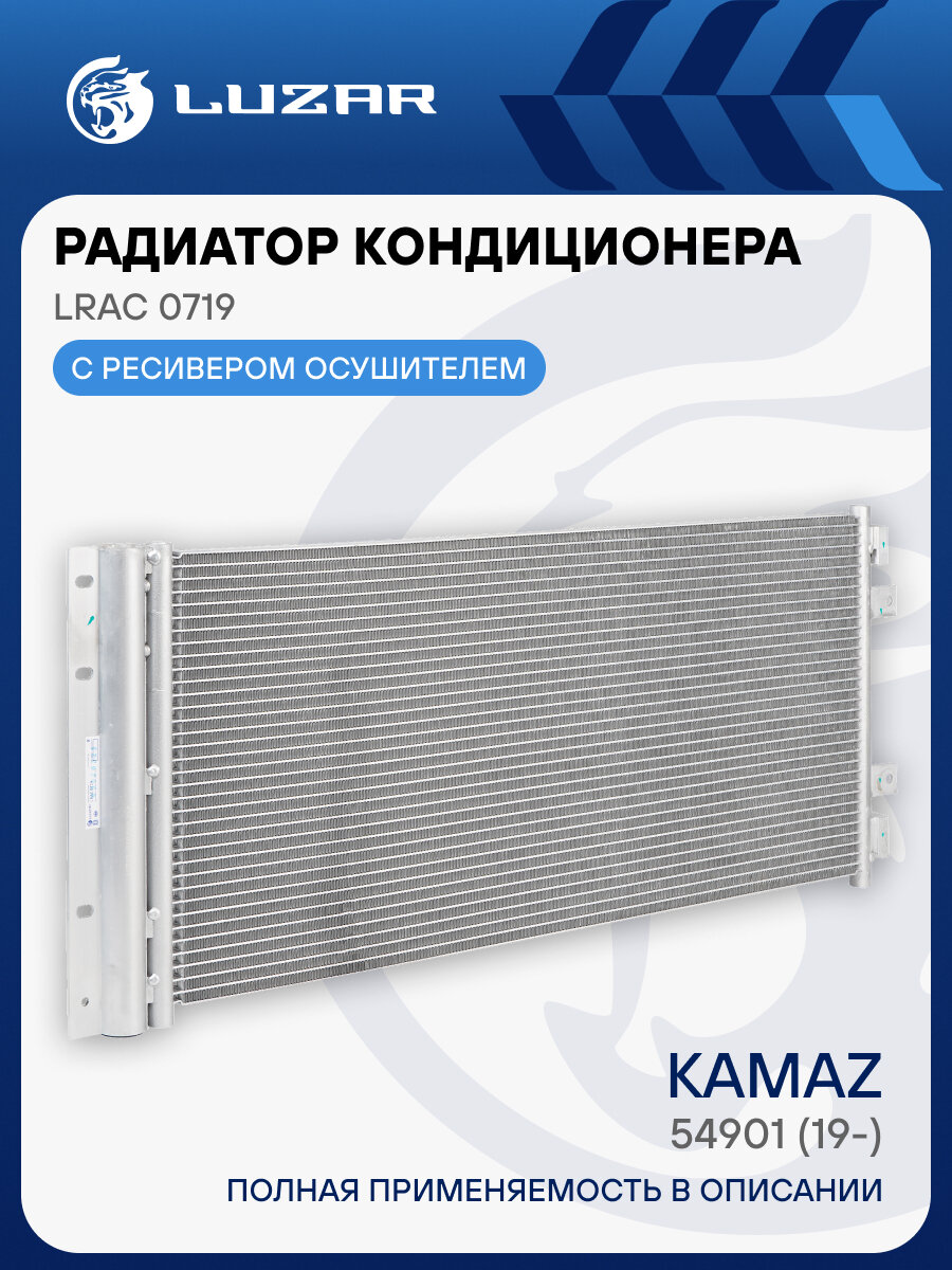 Радиатор кондиционера для автомобилей Камаз 54901 (19-) LRAC 0719 LUZAR