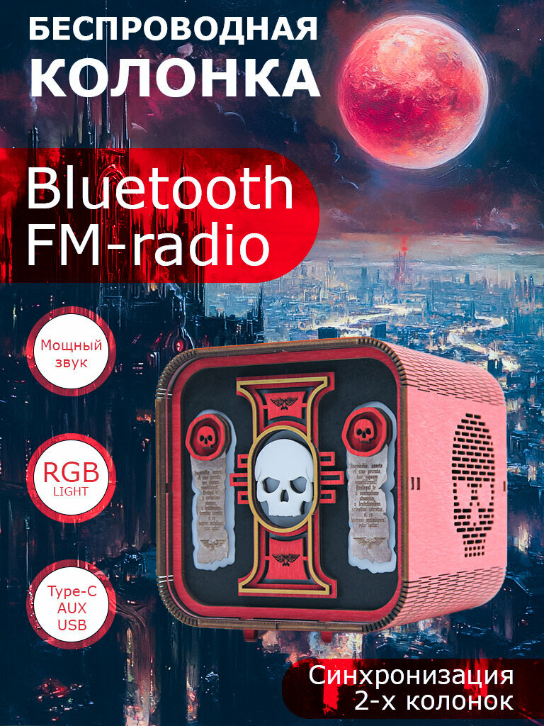 Колонка беспроводная bluetooth "Инквизиция / Warhammer 40000", деревянный 3D светильник
