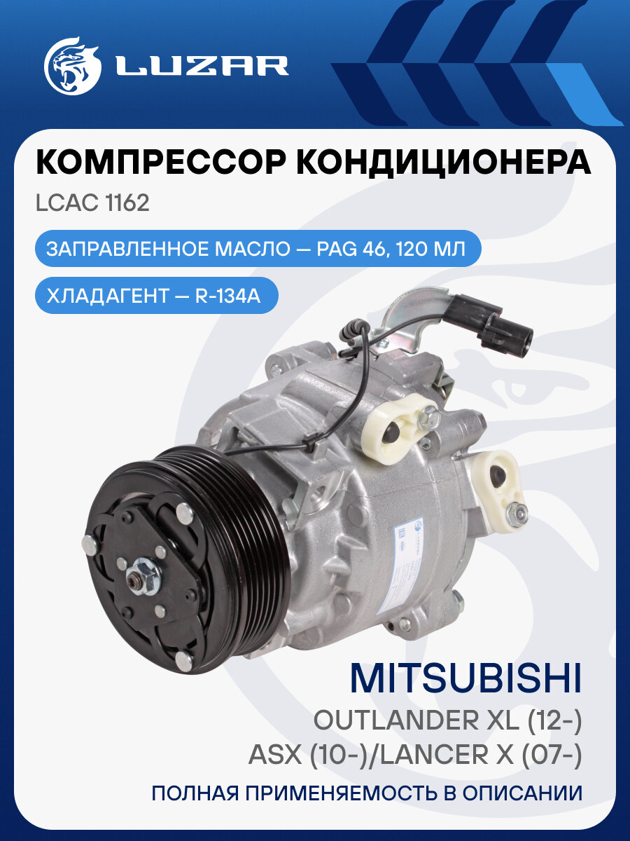 Компрессор кондиционера для автомобилей Outlander XL (12-)/ASX (10-)/Lancer X (07-) LCAC 1162 LUZAR