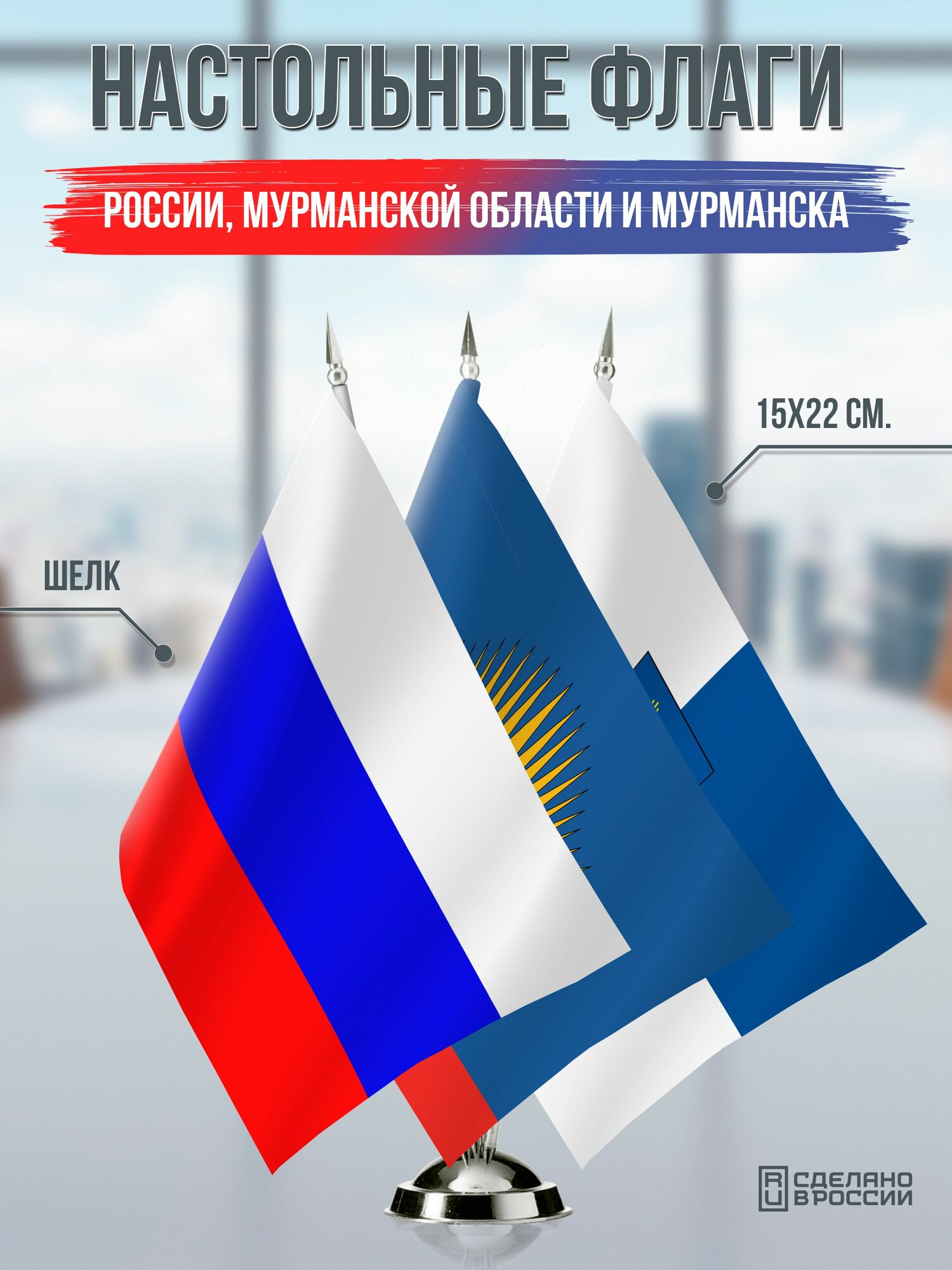 Настольные флаги России, Мурманской области и Мурманска