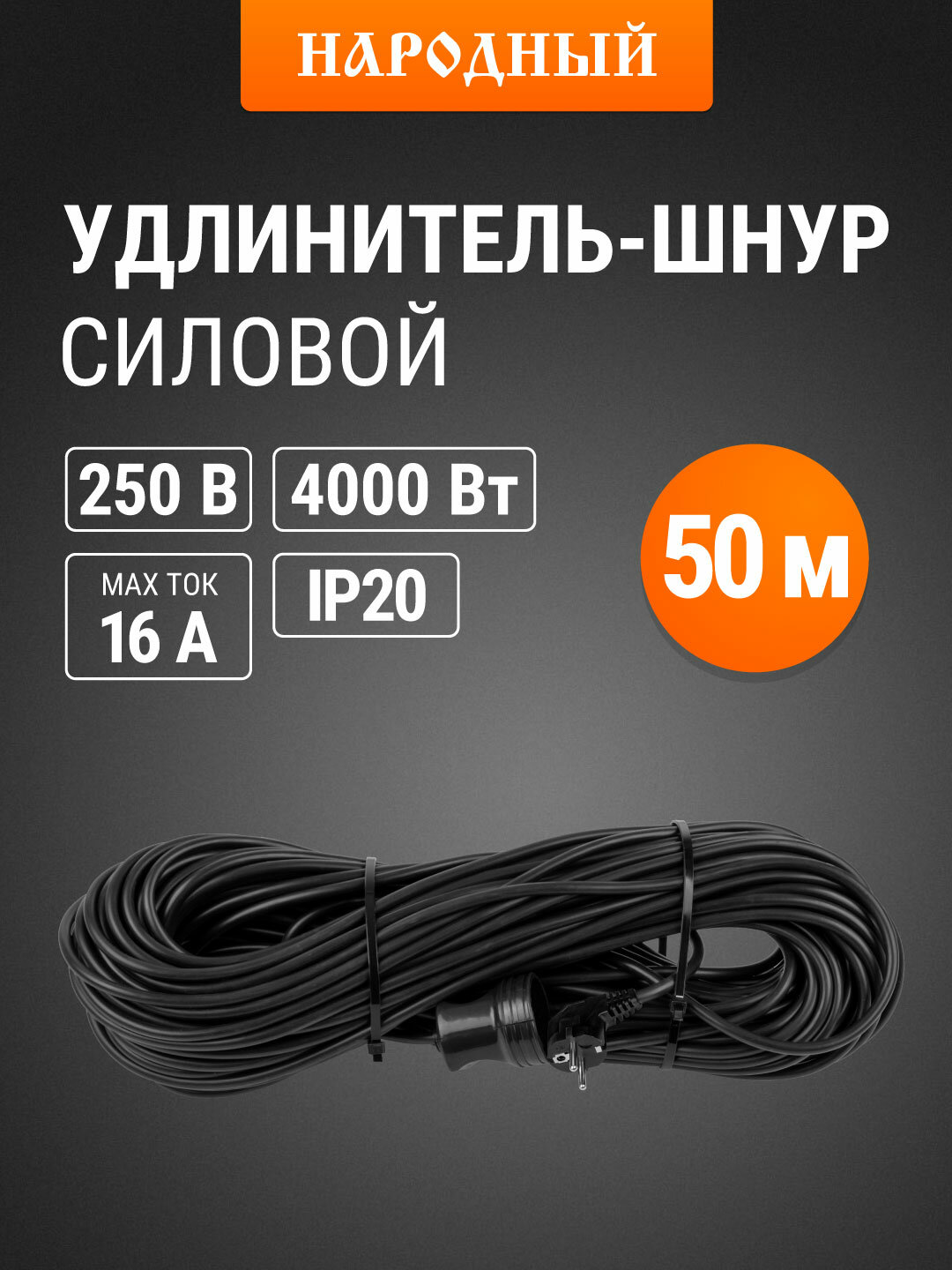 Удлинитель-шнур силовой, с заземлением 50 метров, 1 розетка, ПВС 4000Вт, серия "народная" TDM Electric