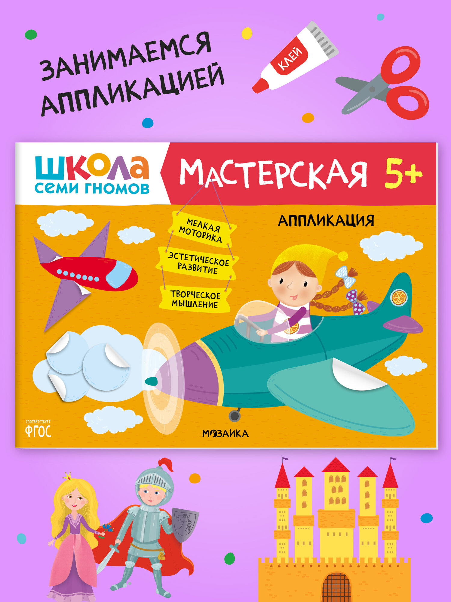 Развивающая книга альбом для творчества "Школа Семи Гномов" для детей 5+, Аппликация