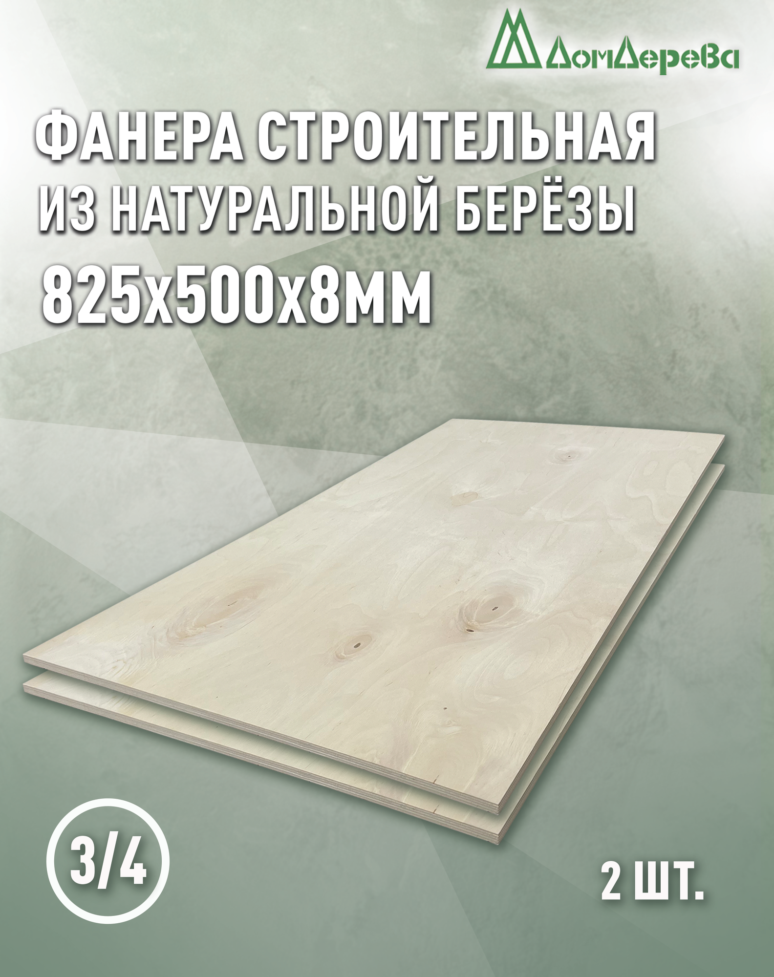 Фанера шлифованная ФК сорт 3/4 береза 825x500x8мм 2 шт. Дом Дерева