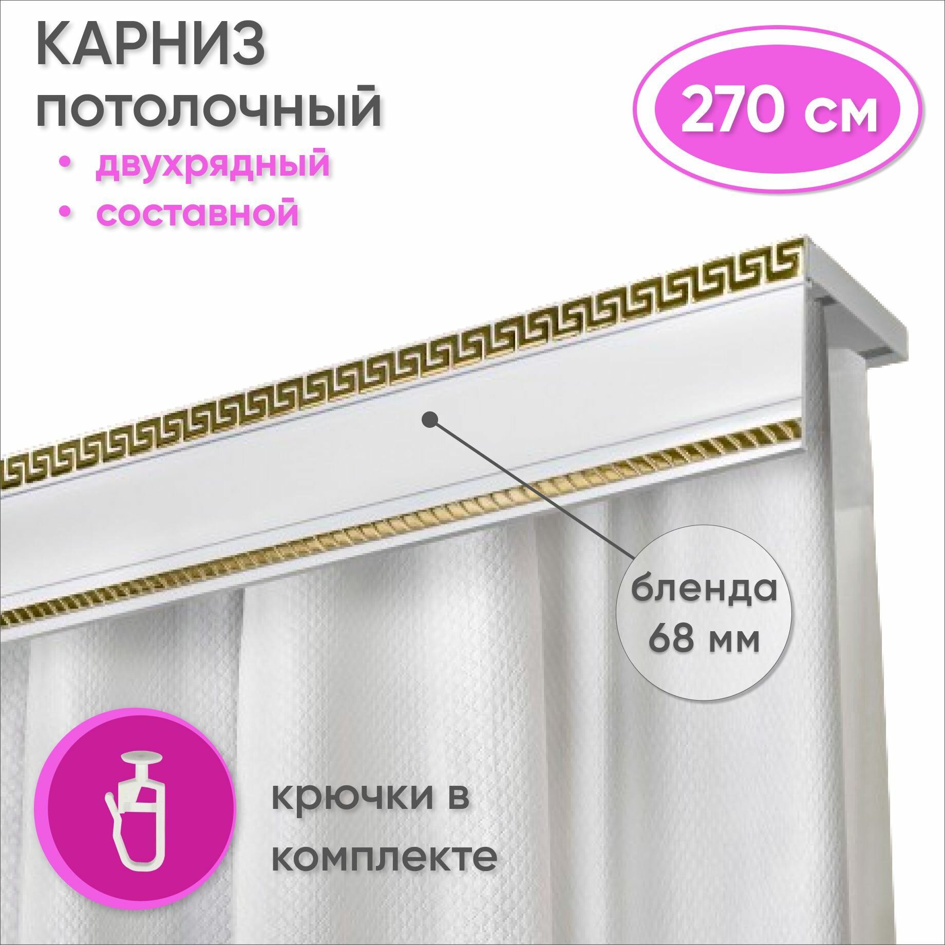 Карниз потолочный двухрядный 270 см пластмассовый с планкой (68мм), белый/золото
