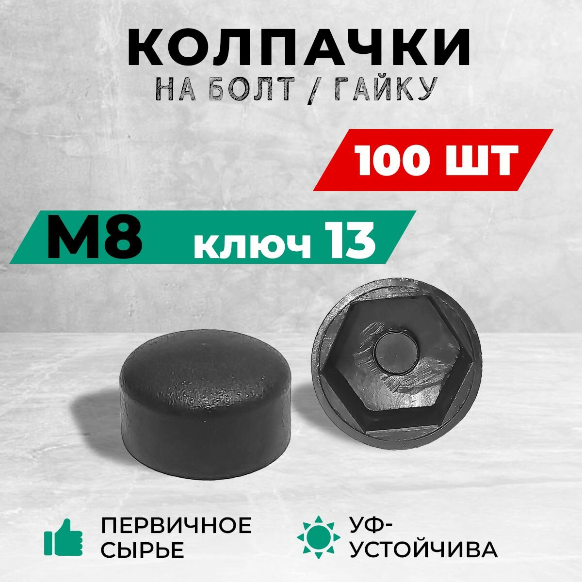 Колпачок М8 на гайку или болт пластиковый, декоративный с плоской шляпкой, под ключ 13. В комплекте: 100 шт.
