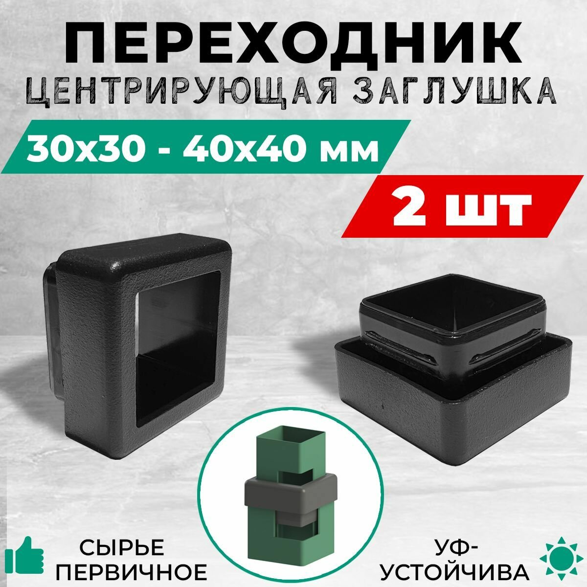 Переходник для квадратной трубы - Центрирующая заглушка 30х30 - 40х40. Количество: 2 шт.