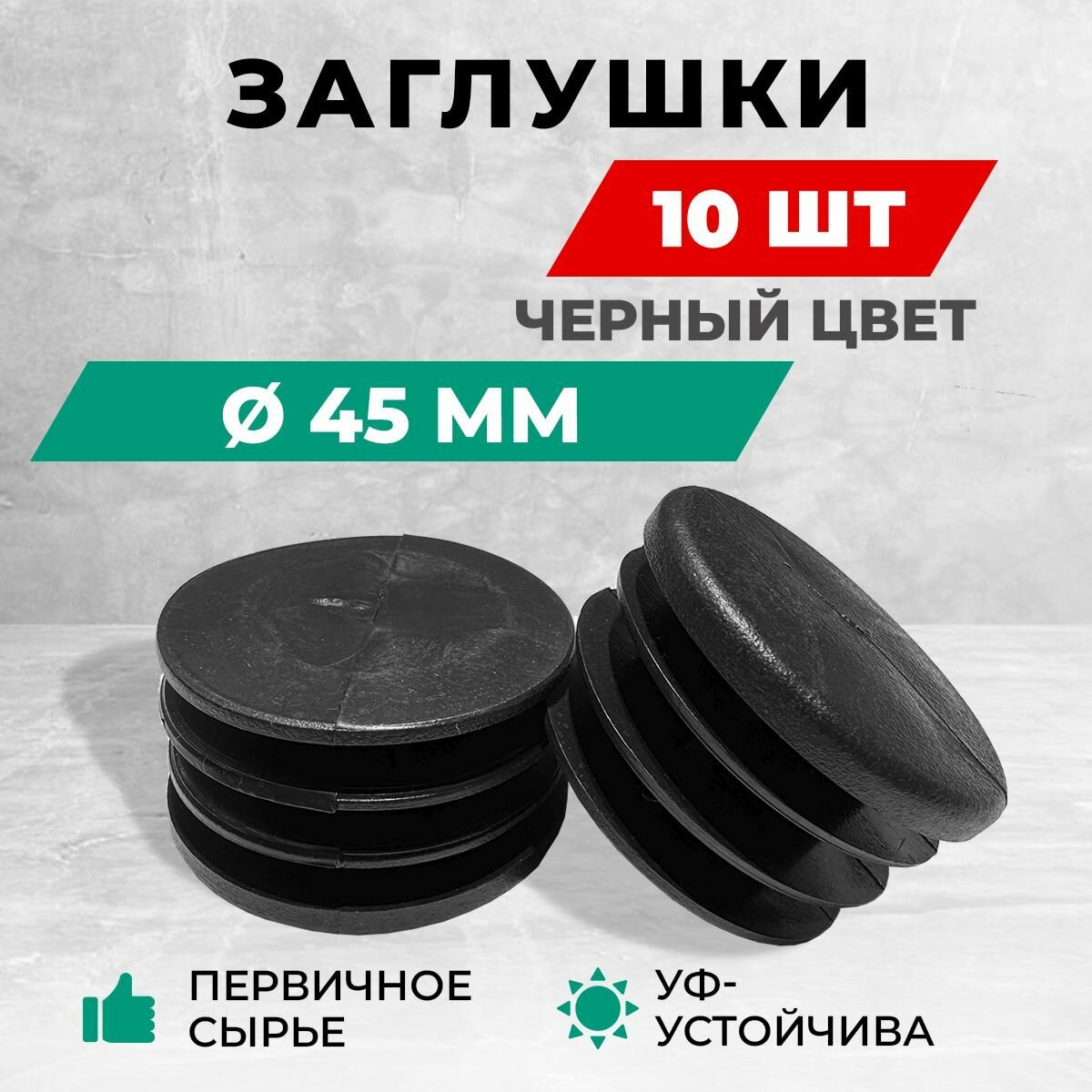 Заглушка д45 пластиковая круглая для труб, диаметр D 45 мм. Комплект: 10 шт.