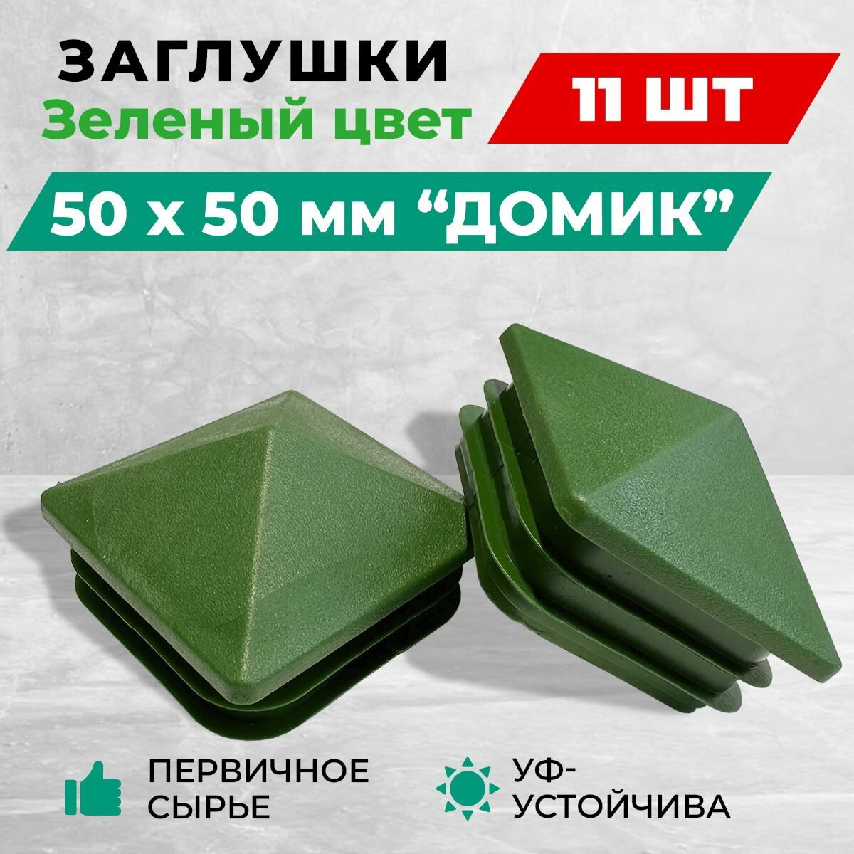 Заглушка 50х50 мм домик для металлических профильных труб, пластиковая. Зеленый цвет. Комплект: 10+1 шт.