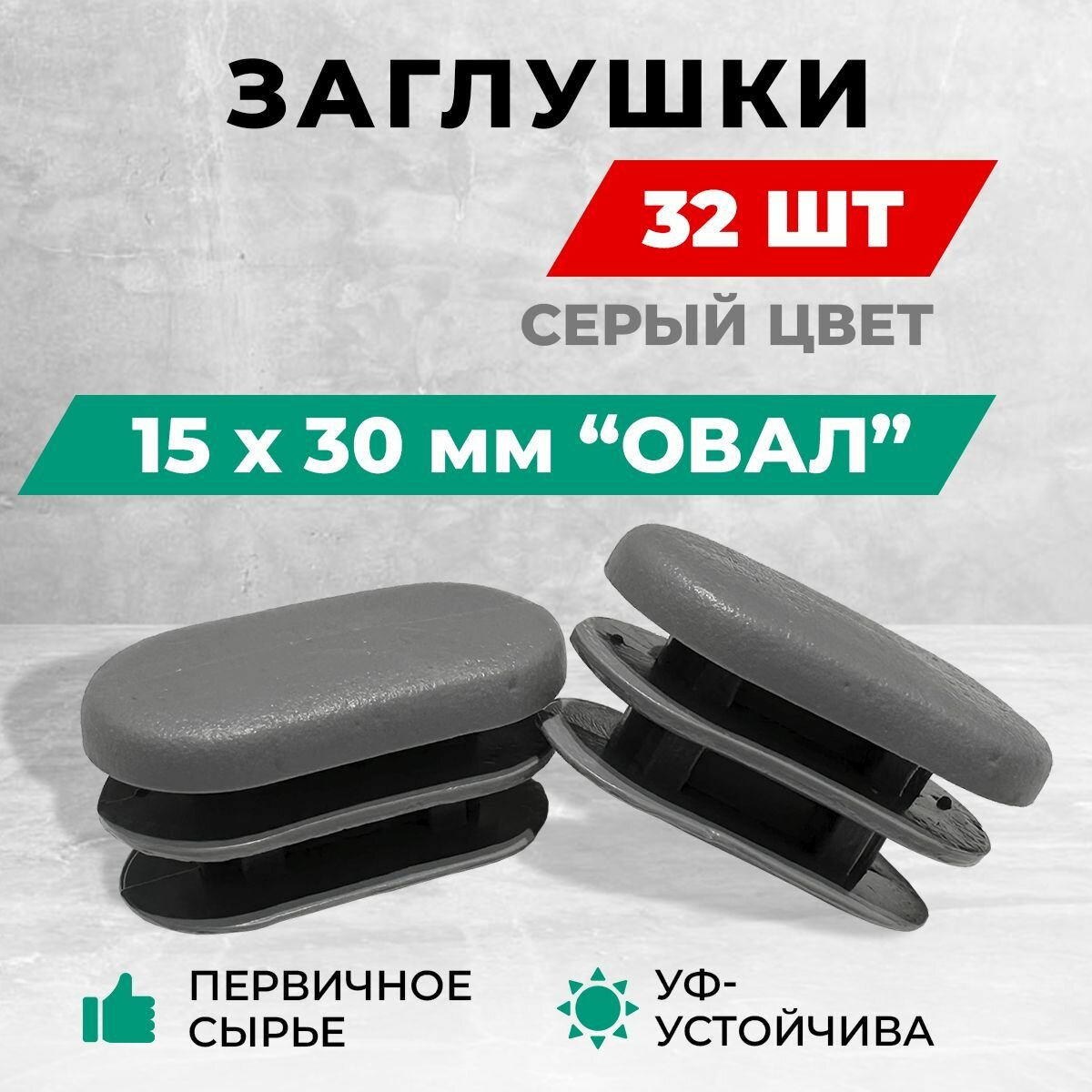 Заглушка овальная 15х30 мм для овальных профильных труб, пластиковая 30+2 шт. Серый цвет.