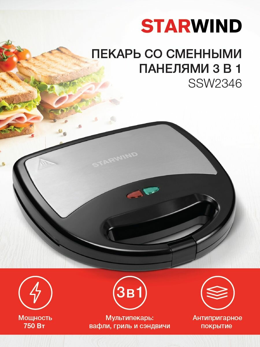 Сэндвичница Starwind SSW2346 черный/серебристый, мощность 750Вт, формы для готовки: пластины для вафель, сэндвичей, гриля