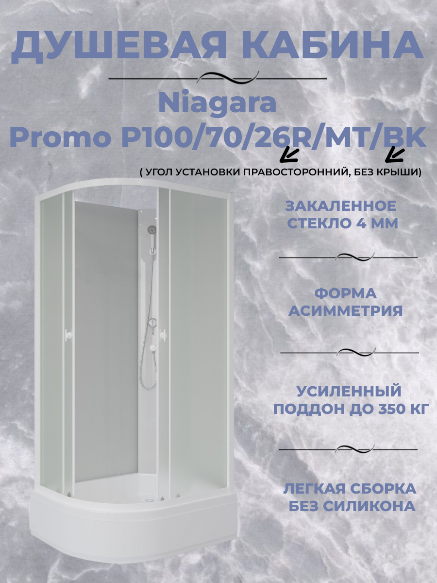 Душевая кабина Niagara Promo P100/70/26R/MT/BK