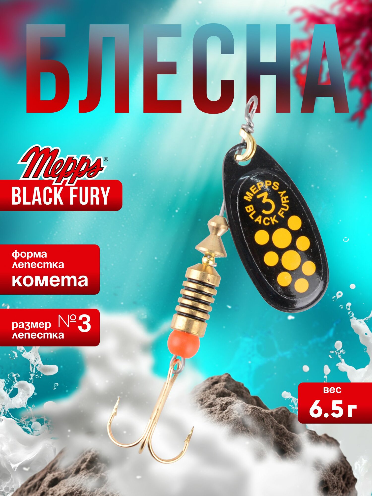 MEPPS Блесна Black Fury Jaune №3 6,5г NR