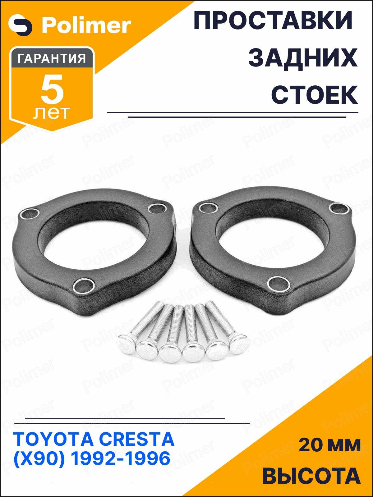 Проставки увеличения клиренса задних стоек для TOYOTA CRESTA (X90) 1992-1996 - полиуретан 20 мм