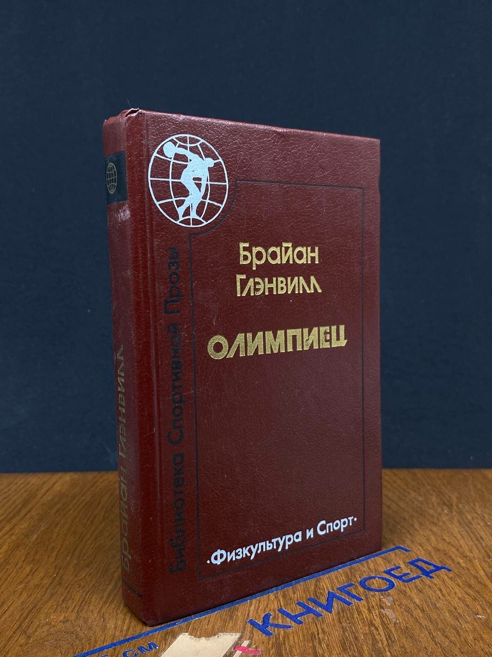 Книга. Олимпиец. Роман. Рассказы 1989 (2043373115474)