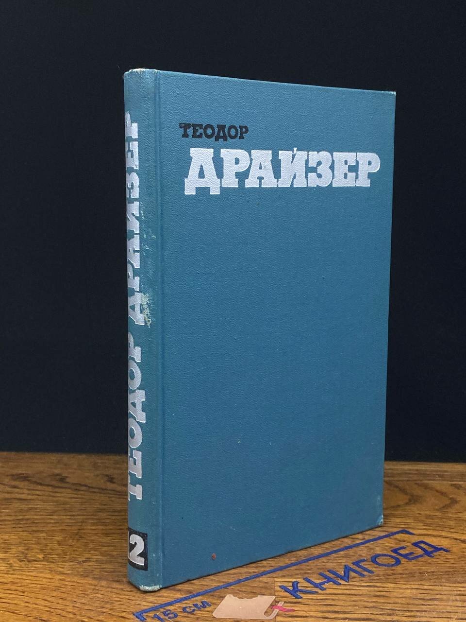 Книга. Теодор Драйзер. Собрание сочинений в 12 томах. Том 12 1973 (2043618739991)