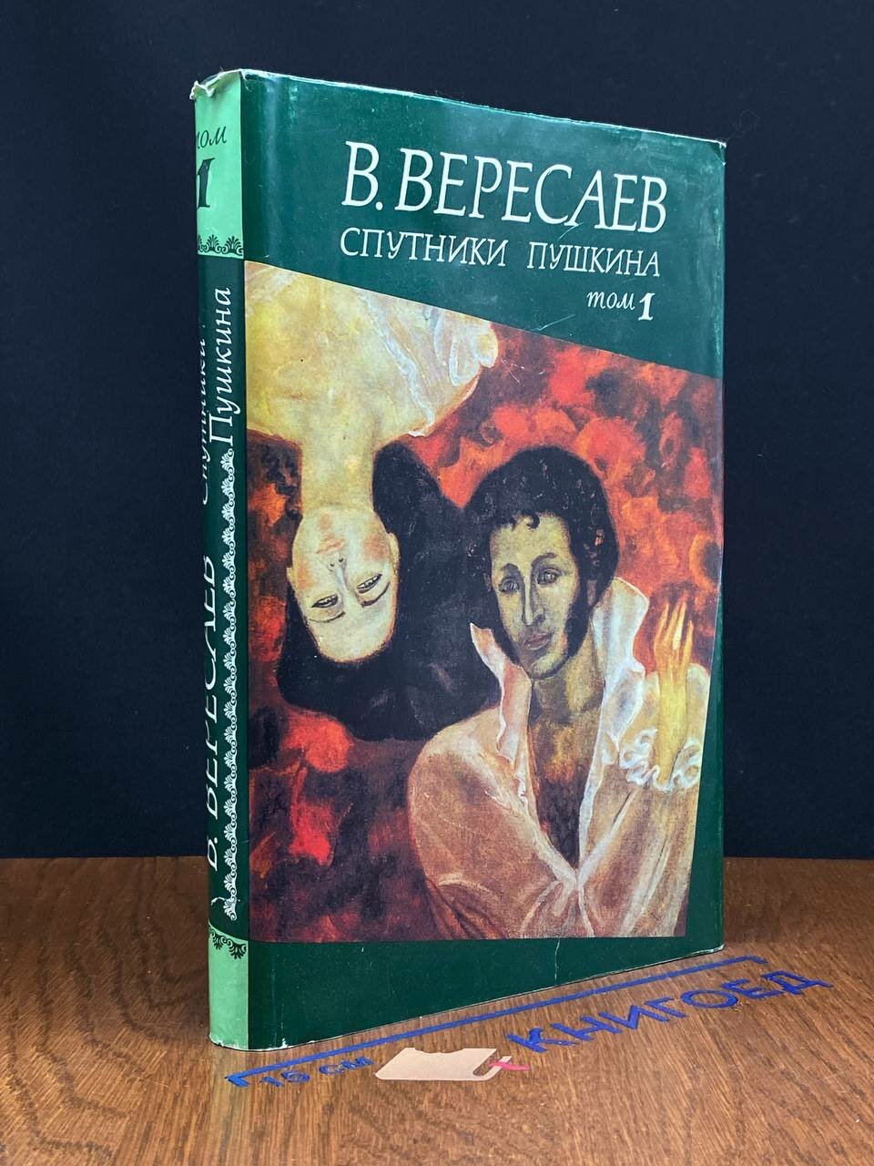 Книга. Спутники Пушкина. В двух томах. Том 1 1993 (2043563946147)