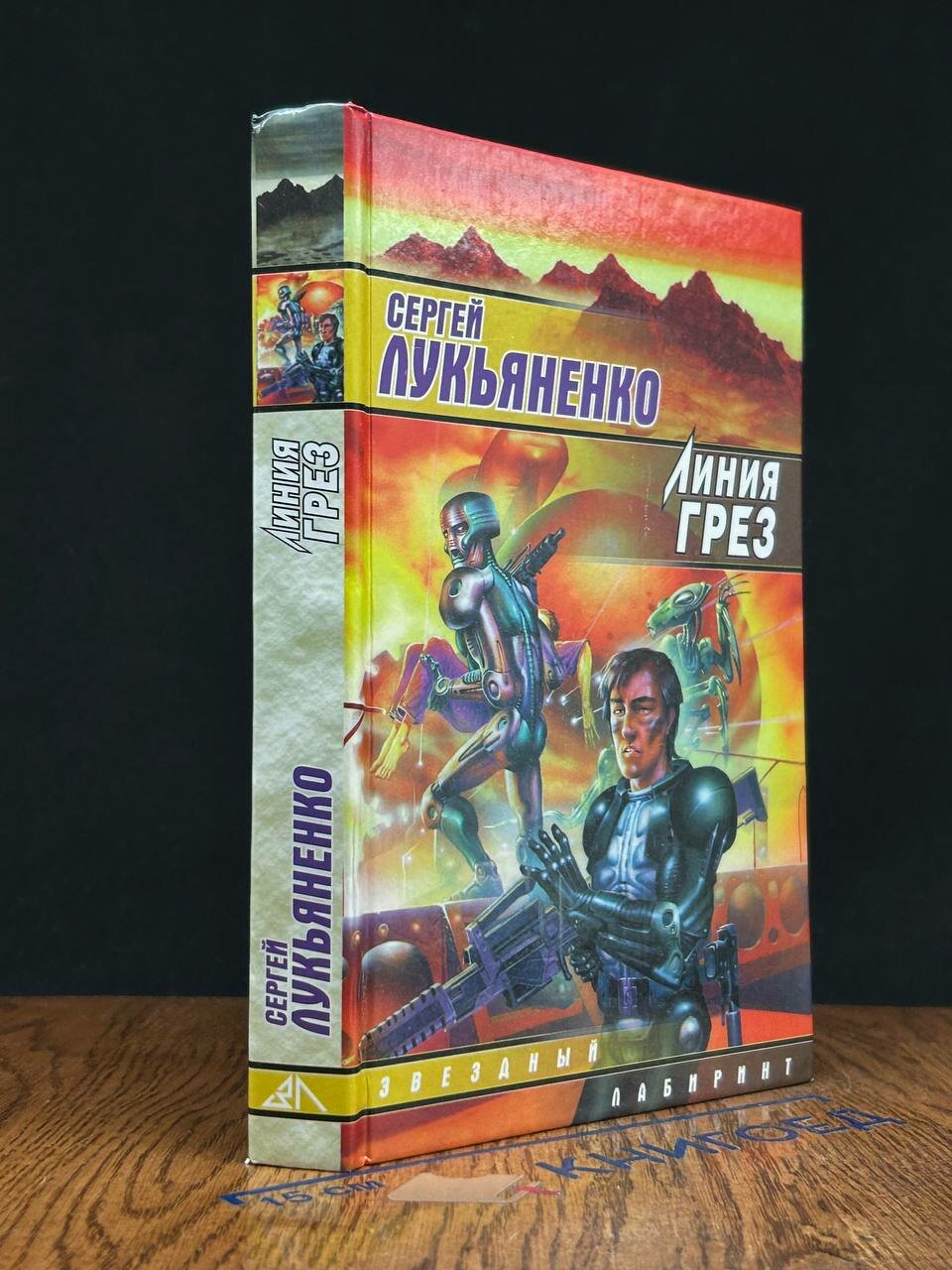 Книга. Линия Грез 2001 (2043373120515)