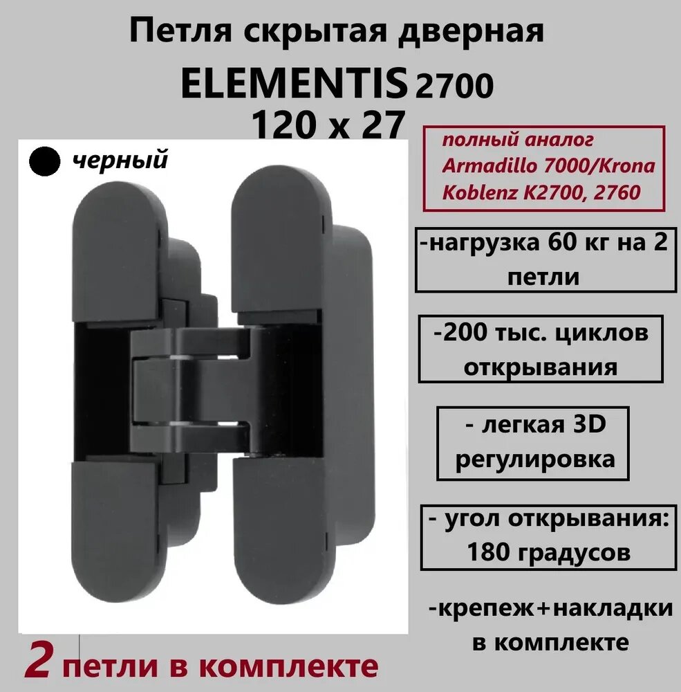 Петля скрытая, аналог Armadillo, Krona, Koblenz, 120x27 мм, 60кг, черный матовый, с крепежом