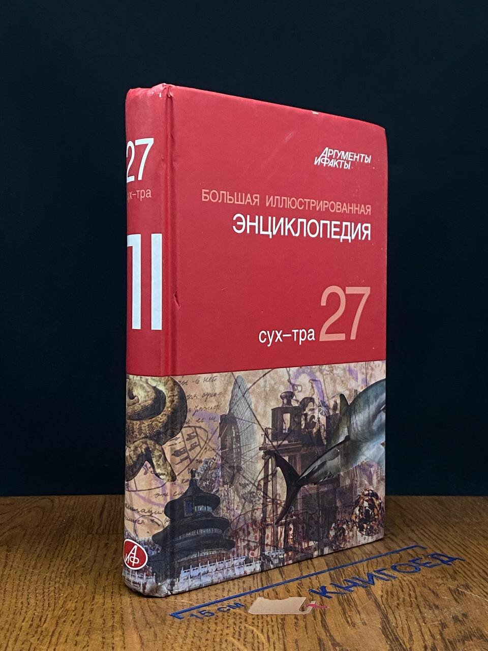 Книга. Большая иллюстрированная энциклопедия. Том 27 2010 (2043618880648)