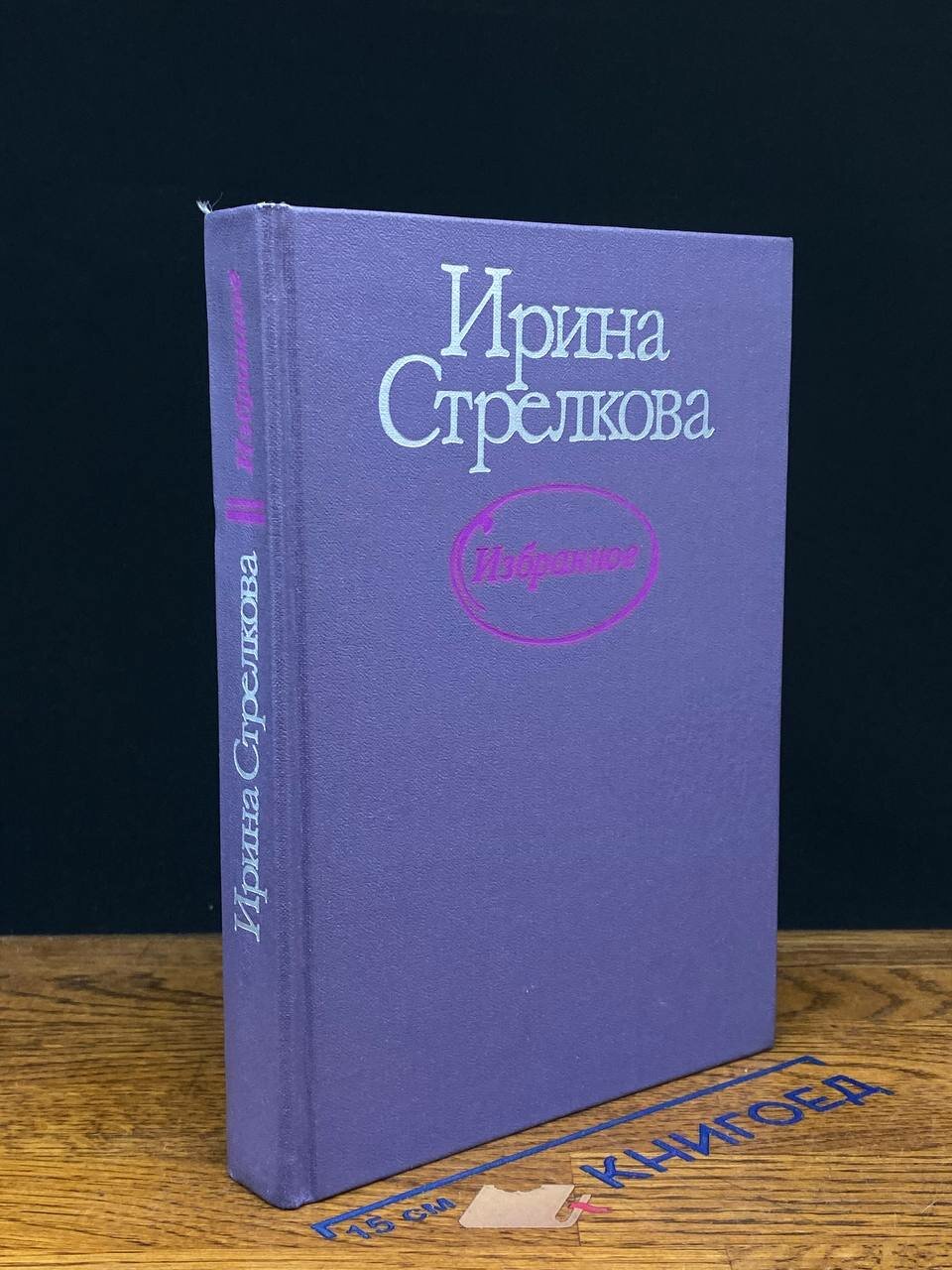 Книга. Ирина Стрелкова. Избранное 1987 (2043618744360)