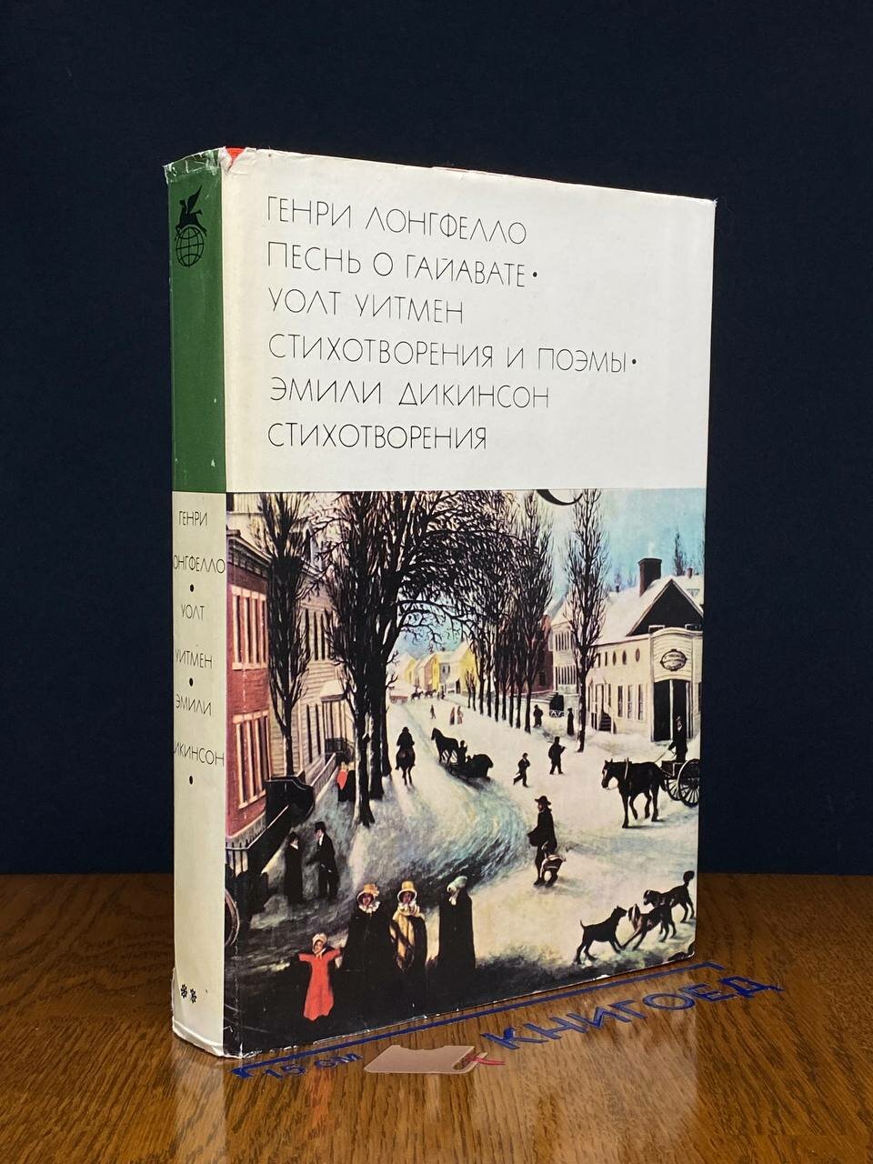 Книга. Генри Лонгфелло. Песнь о Гайавате. Уолт Уитмен 1976 (2043563663747)