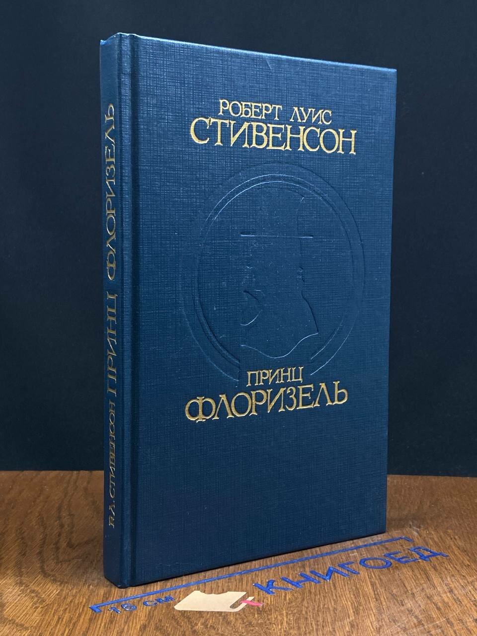 Книга. Принц Флоризель 1993 (2043777360340)