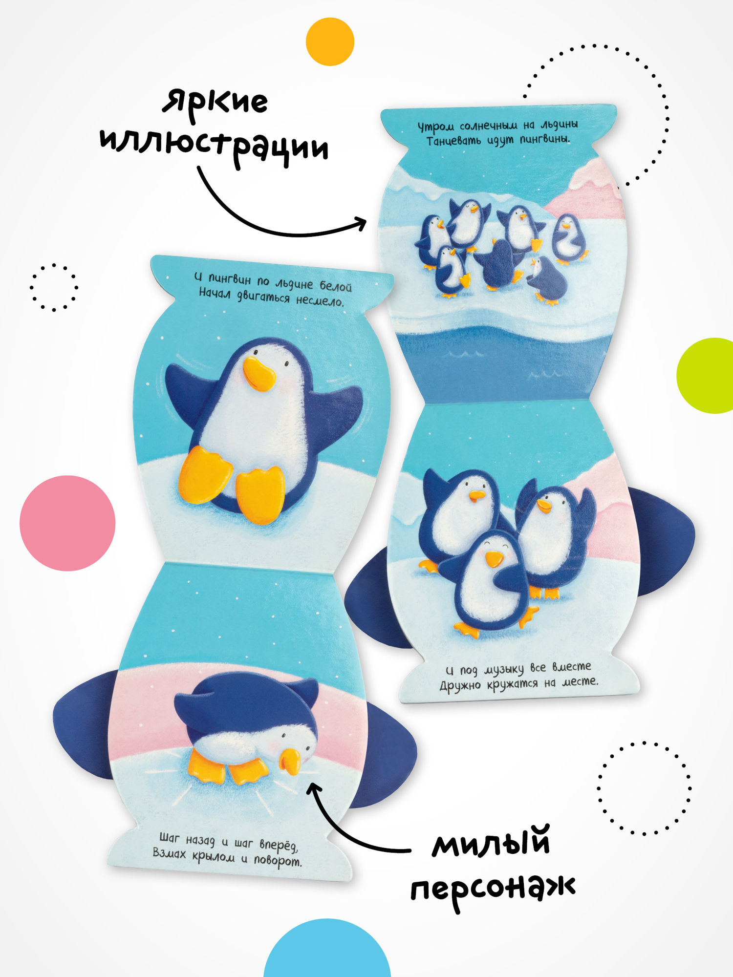 Развивающая книга "мозаика kids" для детей с подвижными элементами, Книга-игрушка, Я пингвин — фото 1