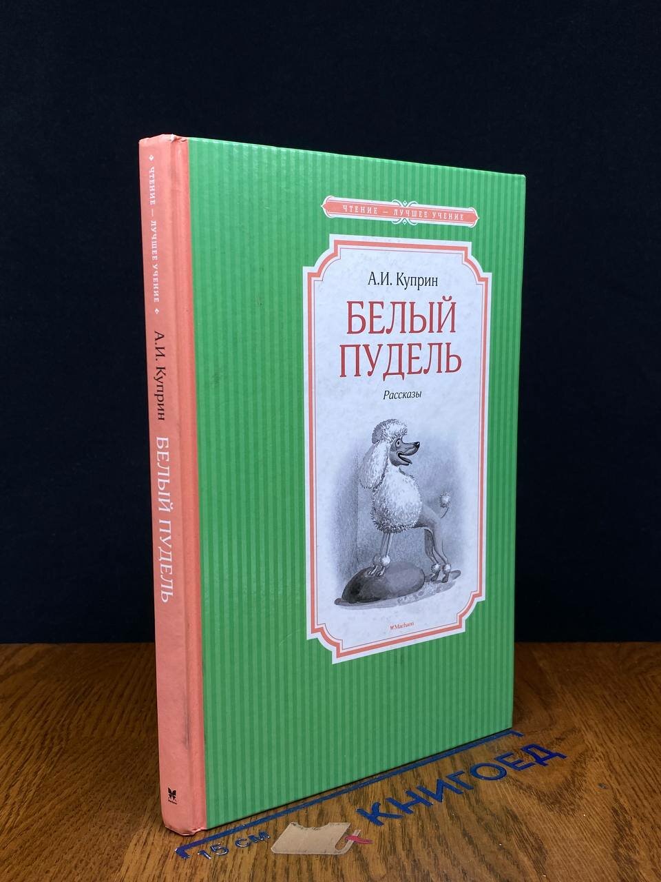 Книга. (Дефект) Белый пудель 2018 (2043842891137)