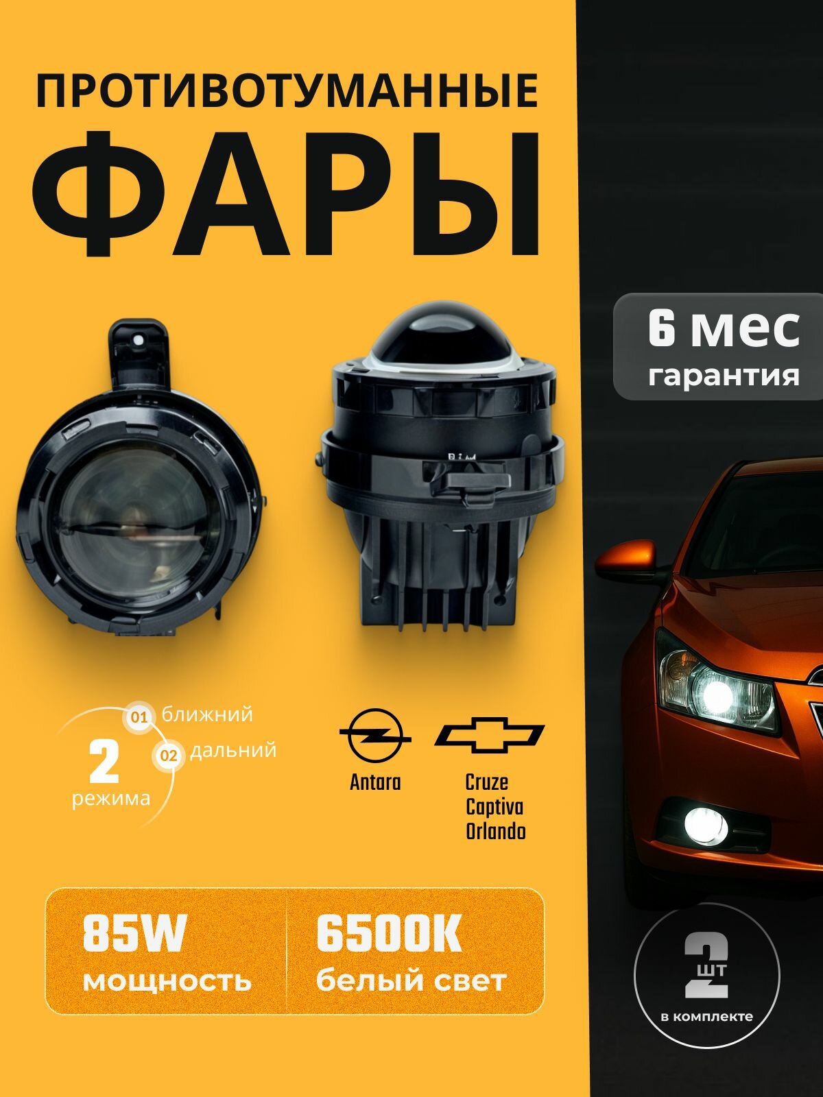 BI LED линзы в птф Chevrolet Cruze, Captiva и Opel Antara