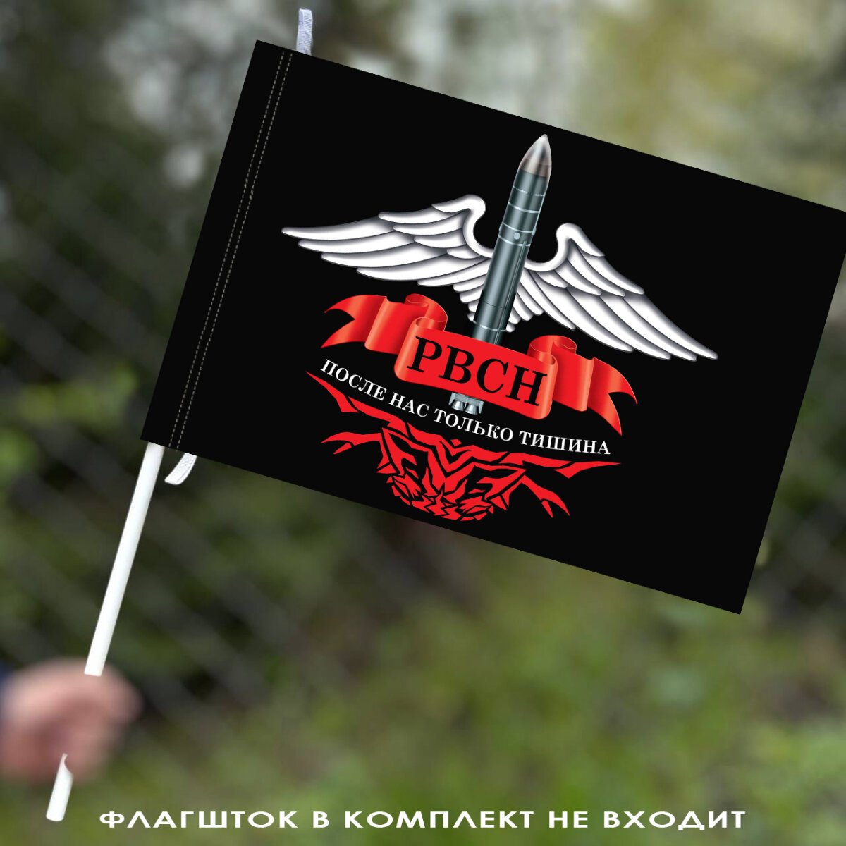 Флаг Ракетных войск стратегического назначения с девизом, размер 40x60 см, материал полиэфирный шелк