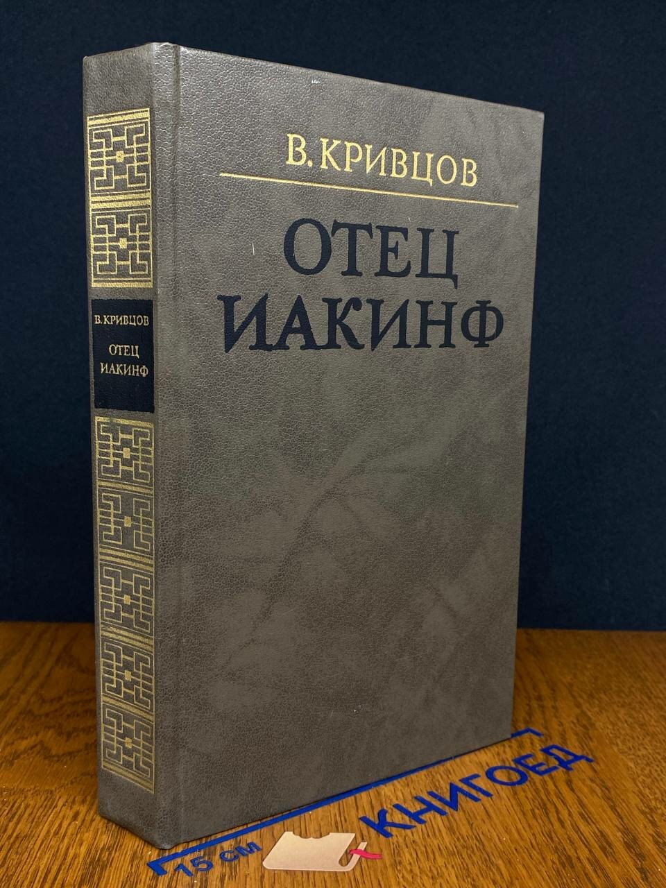 Книга. Отец Иакинф 1988 (2043903255922)