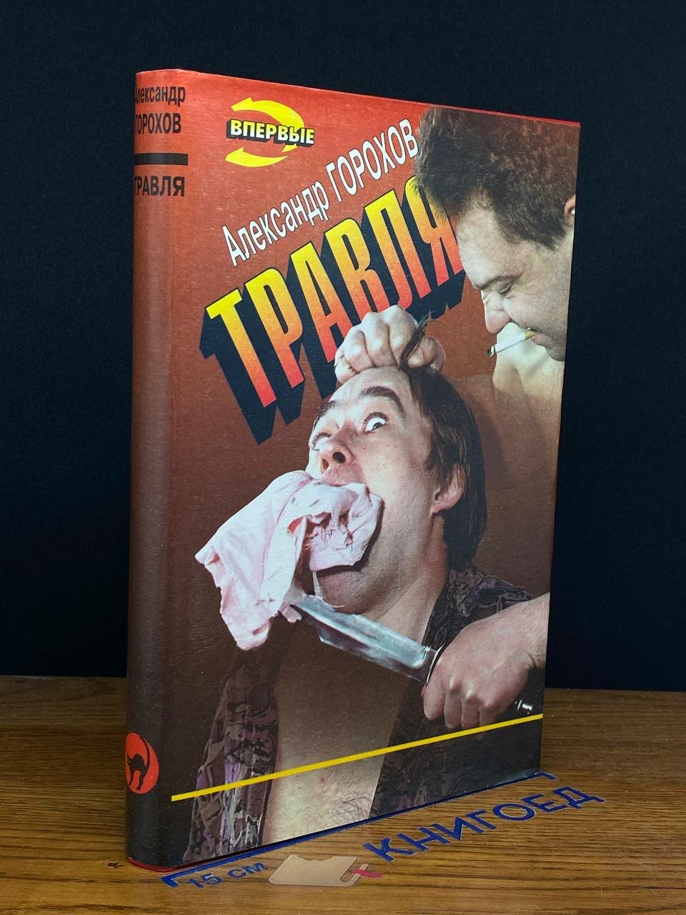 Книга. Травля 1996 (2043936216723)
