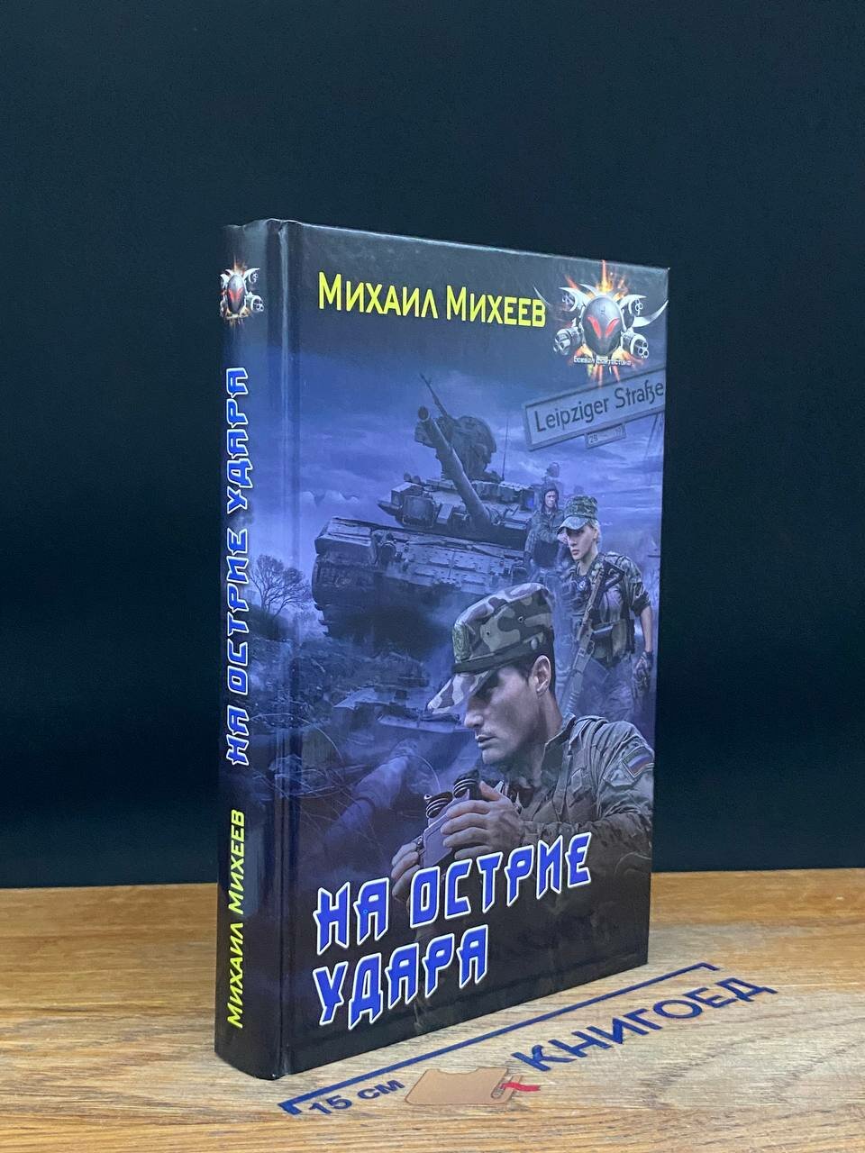 Книга. На острие удара 2021 (2043936073074)