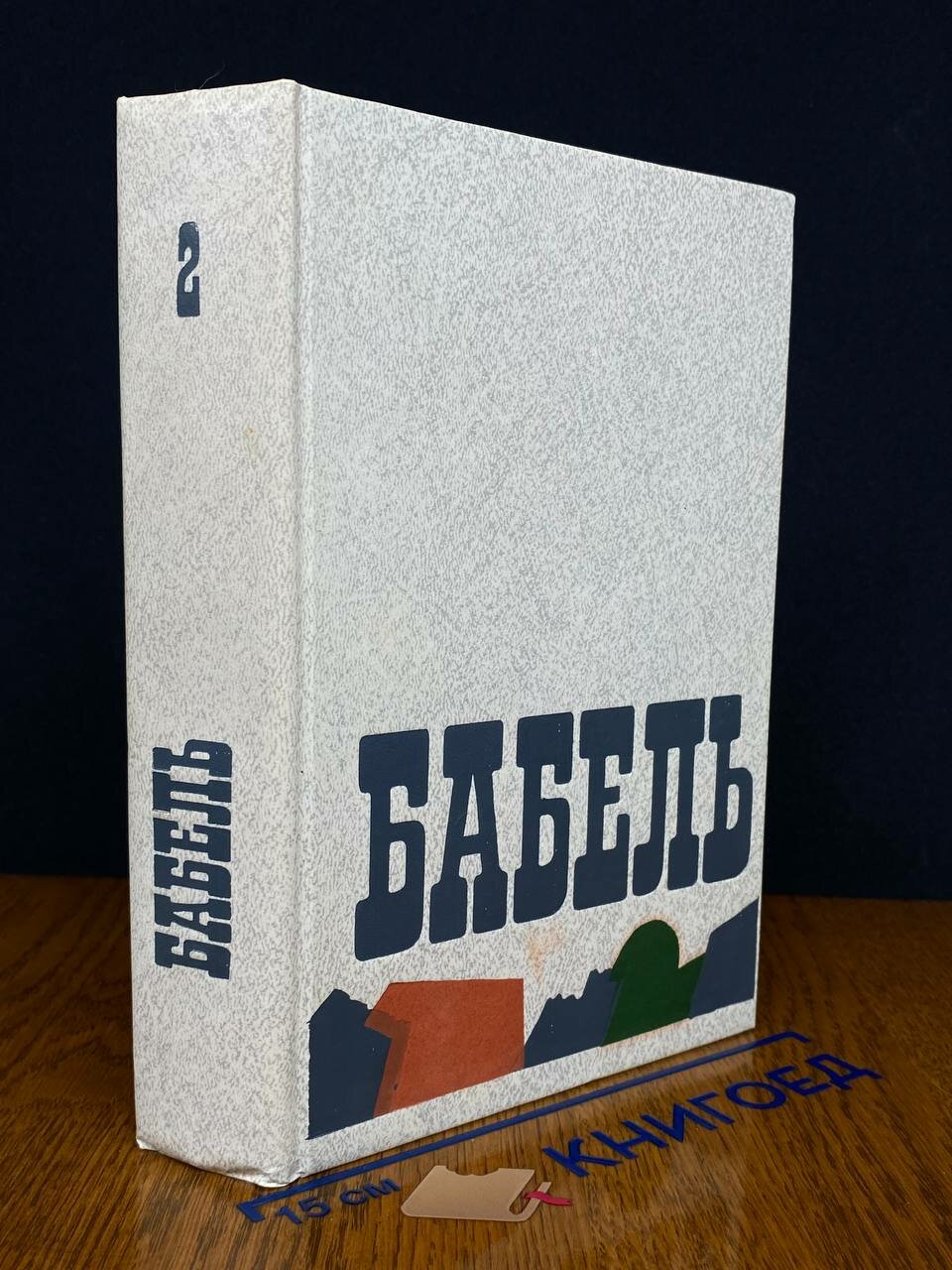 Книга. Исаак Бабель. Сочинения в двух томах . Том 2 1990 (2043936155565)