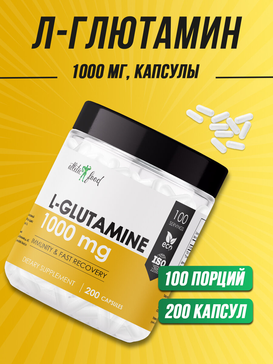Л-Глютамин в капсулах Atletic Food L-Glutamine 1000 mg - 200 капсул