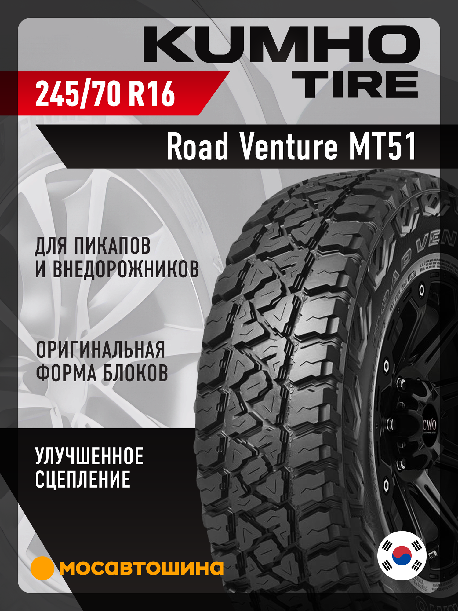 Летние автомобильные шины Kumho Road Venture MT51 245/70 R16 118/115Q