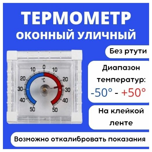 Термометр уличный, оконный, биметаллический, квадратный, прозрачный
