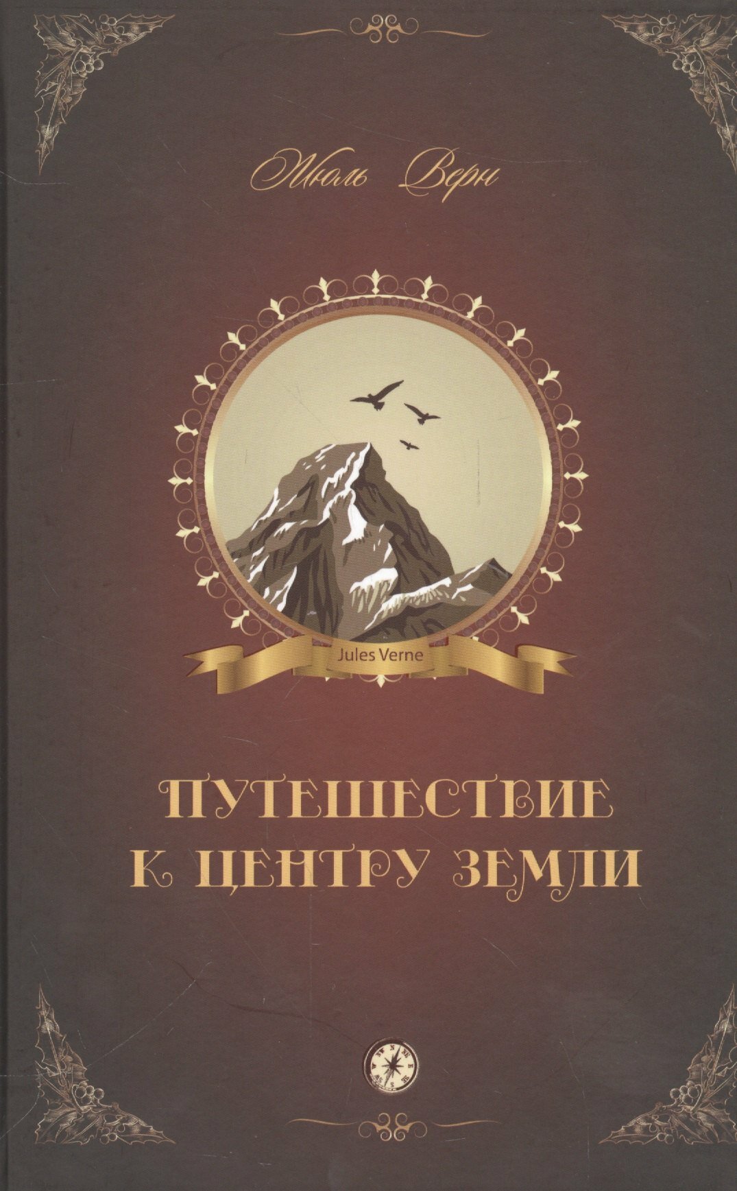 Путешествие к центру Земли: роман