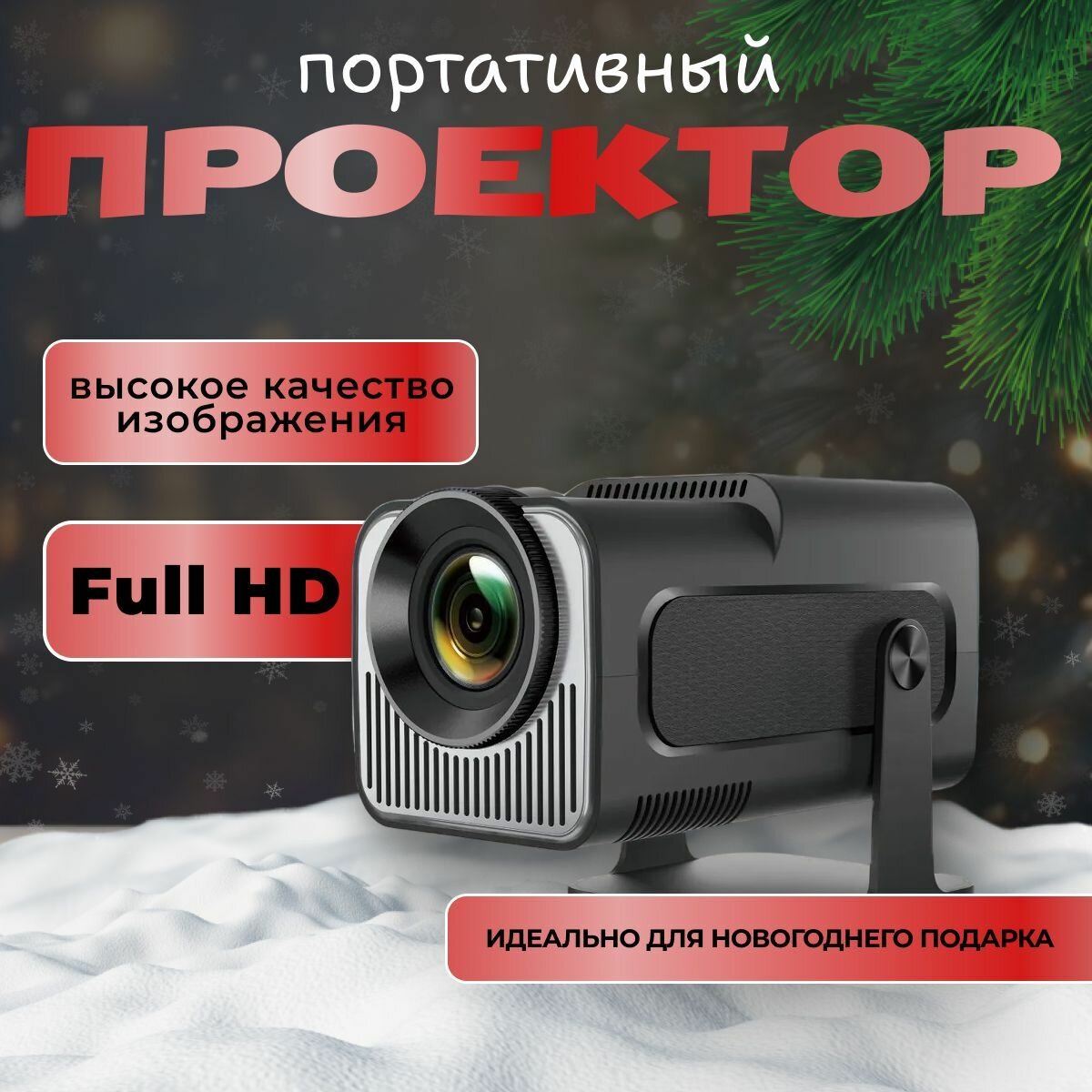 Проектор , LED лампа, контрастность 2000, для домашнего кинотеатра